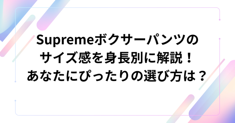 Supremeボクサーパンツのサイズ感を身長別に解説！あなたにぴったりの選び方は？ | UTAの毎日情報局