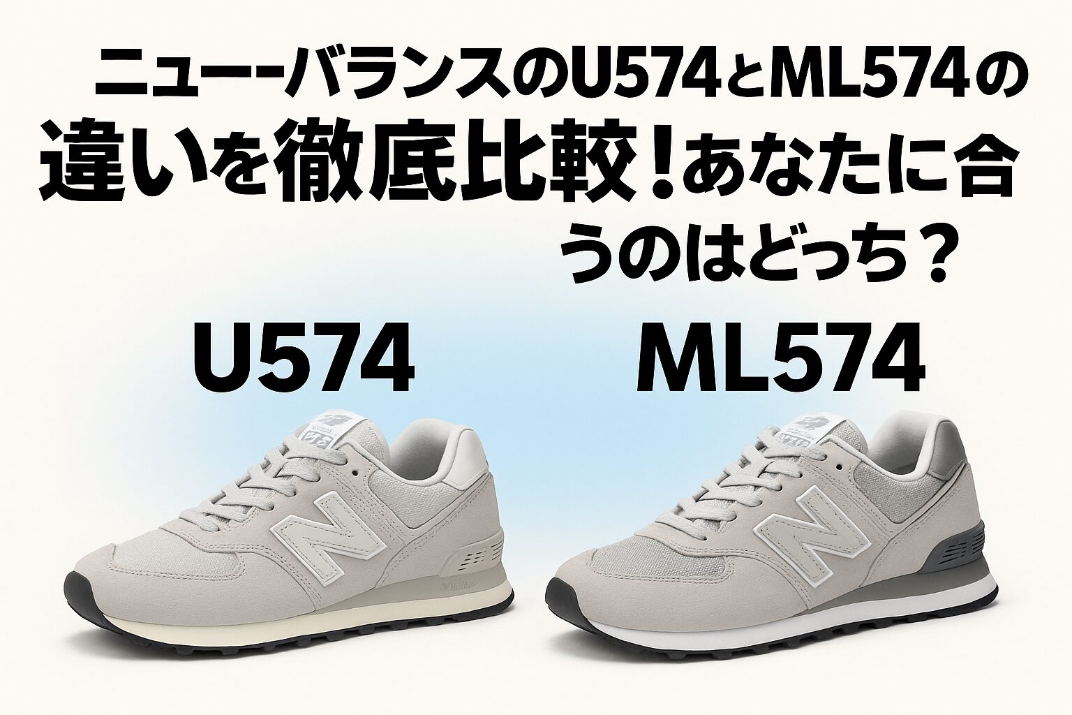 ニューバランスのu574とml574の違いを徹底比較！あなたに合うのはどっち？ | UTAの毎日情報局