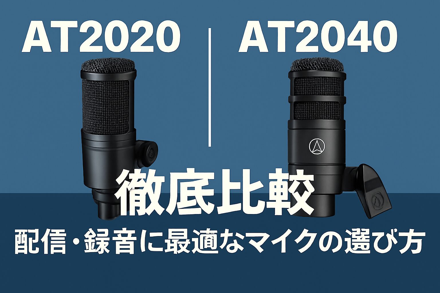 at2020とat2040の違いを徹底比較｜配信・録音に最適なマイクの選び方 | UTAの毎日情報局