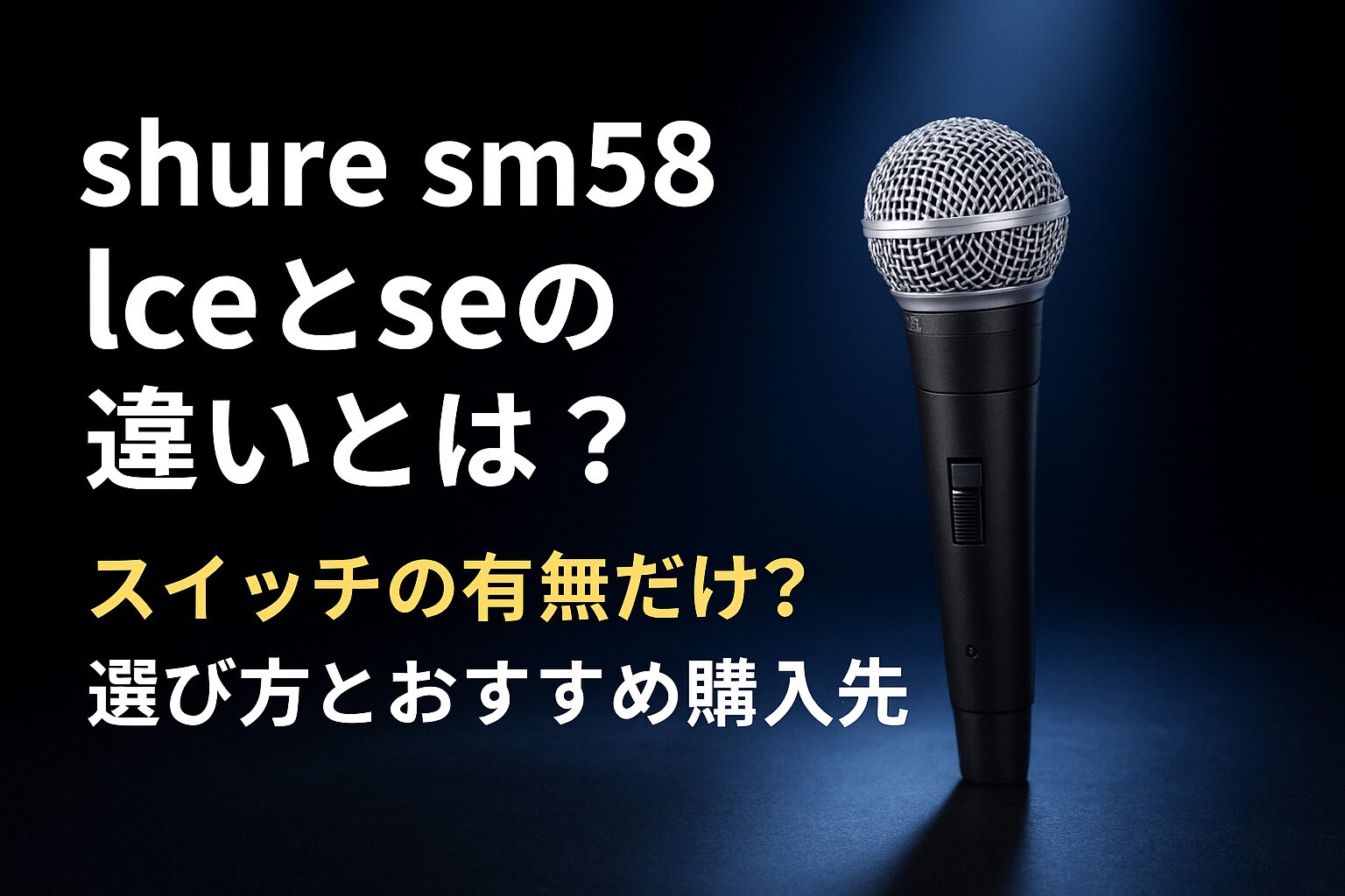 shure sm58 lceとseの違いとは？スイッチの有無だけ？選び方とおすすめ購入先 | UTAの毎日情報局
